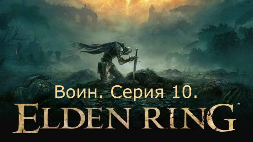 Elden Ring. Воин. Серия 10.