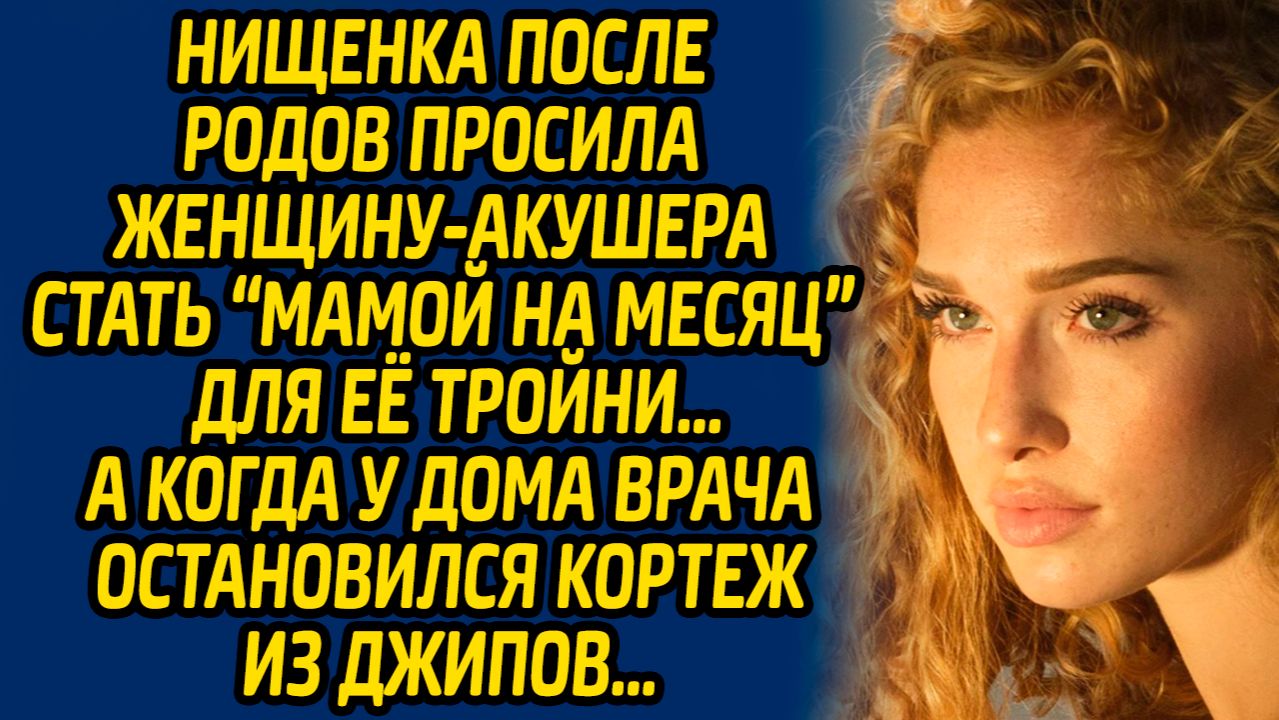 Нищенка после родов просила женщину-акушера стать «мамой на месяц» для её тройни, а когда у дома...