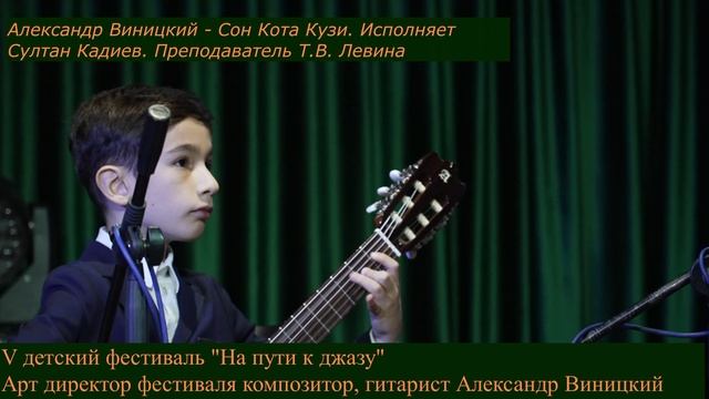 СОН КОТА КУЗИ - Александр Виницкий. Исп.Султан Кадиев. V детский фестиваль А.Виницкого.