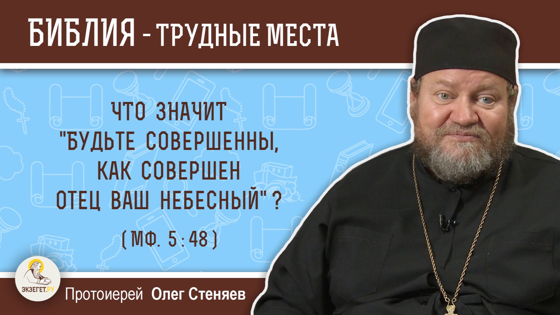 Что значит "будьте совершенны, как совершен Отец ваш Небесный" (Мф. 5:48)?  Протоиерей Олег Стеняев