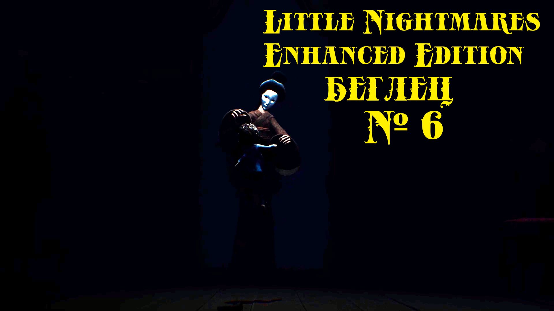 Little Nightmares БЕГЛЕЦ № 6 (ФИНАЛ ДОПОЛНЕНИЯ И РАЗМЫШЛЕНИЯ)