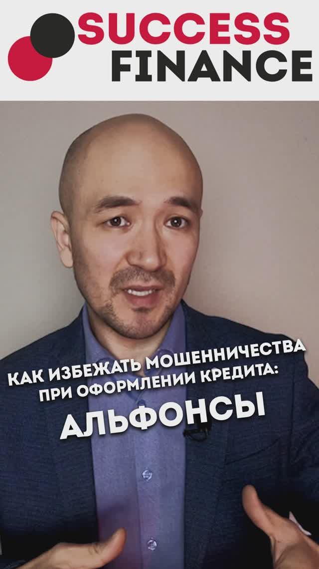 Как избежать мошенничества при оформлении кредита_Альфонсы