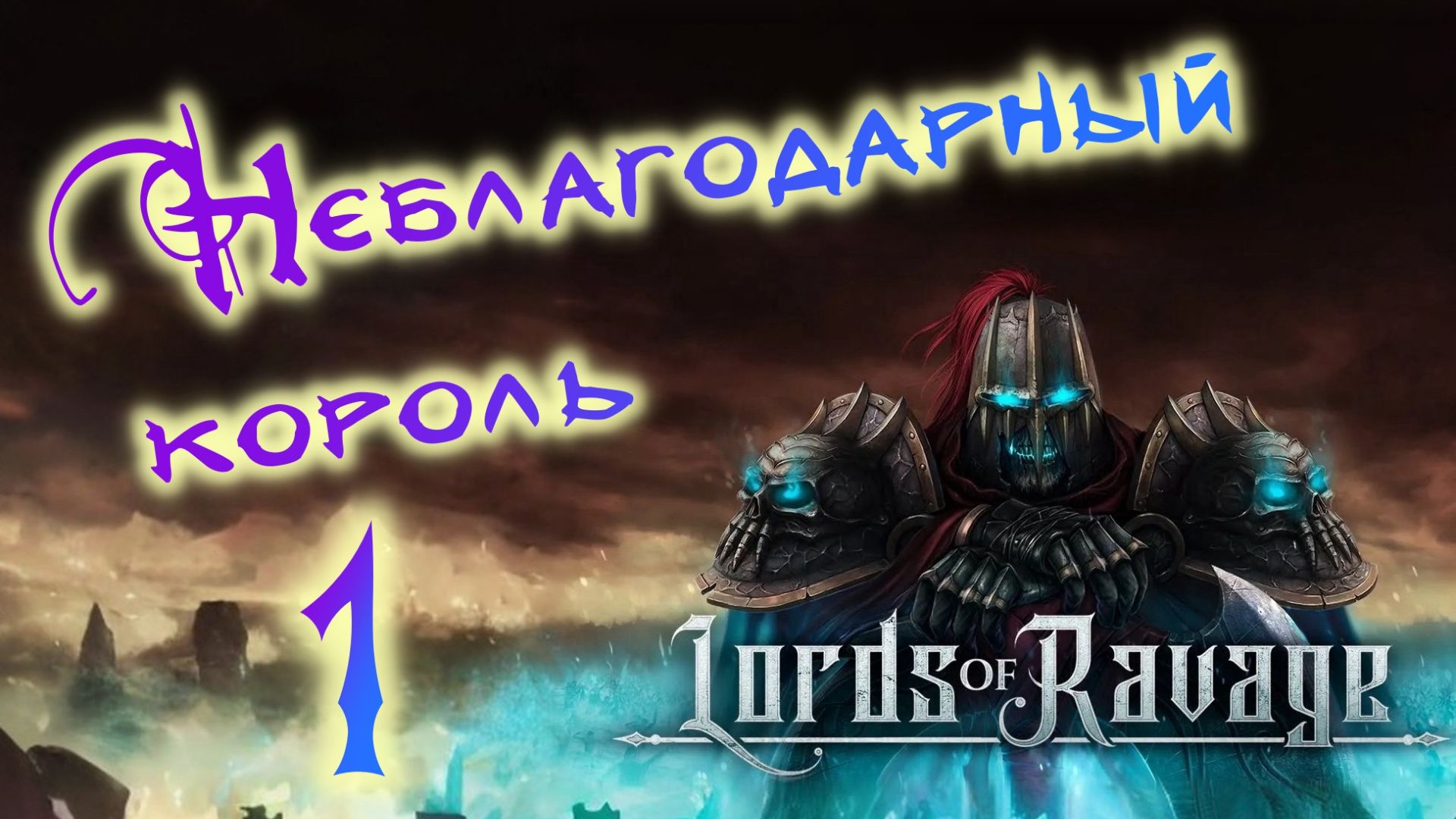 Lords of Ravage. Лорд Берольд. Прохождение #1 Неблагодарный король