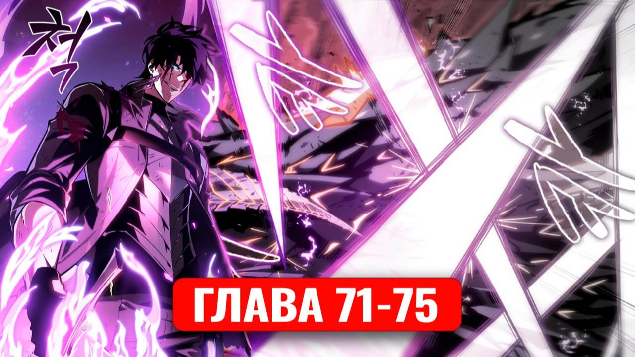 Его затянуло в игру, чтобы он ее прошел! 71-75 главы манхва с озвучкой