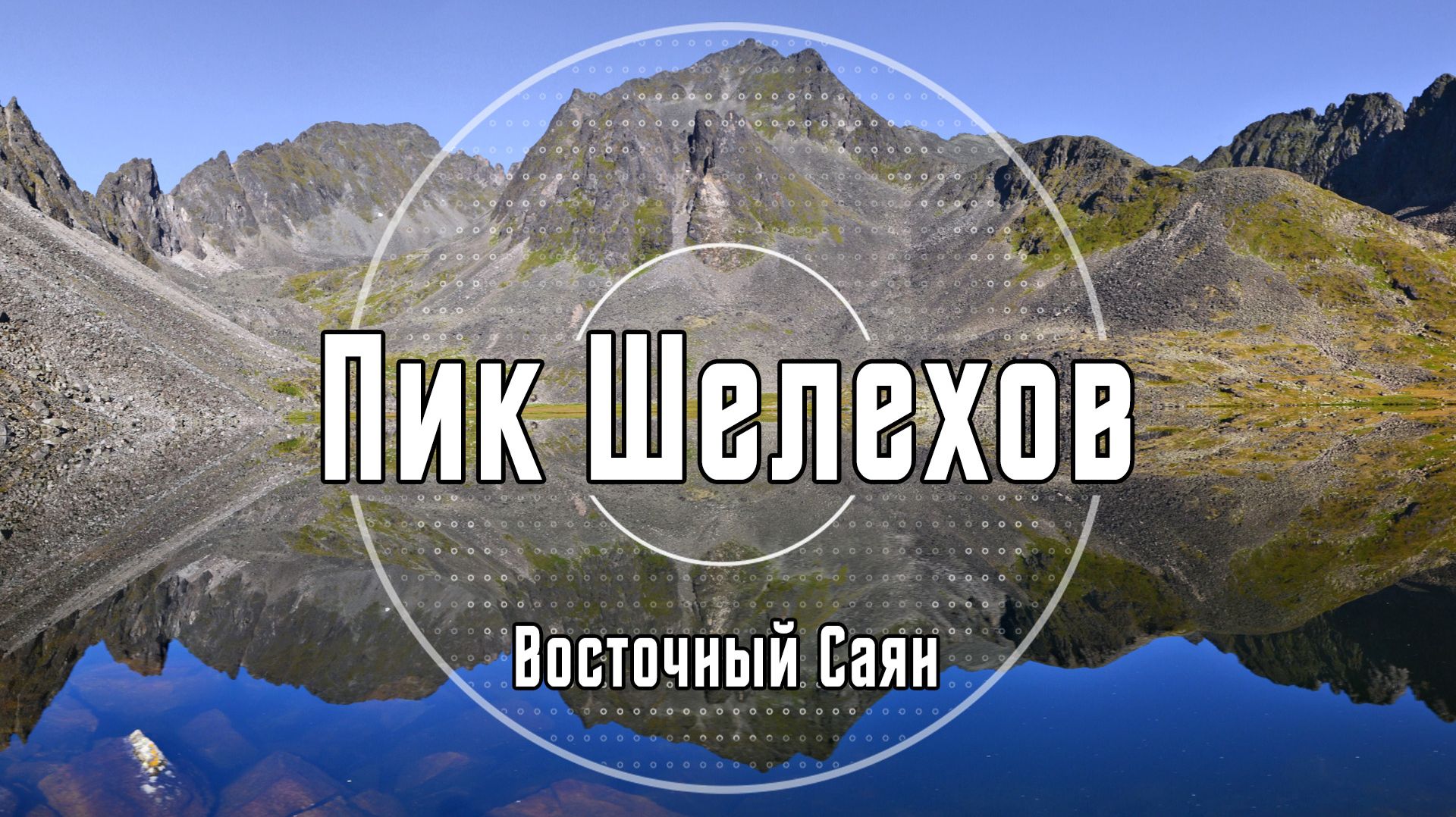 Пик Шелехов | Восточный Саян