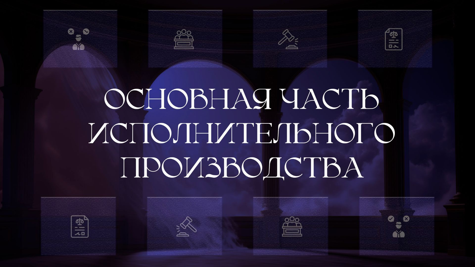 Основная часть исполнительного производства