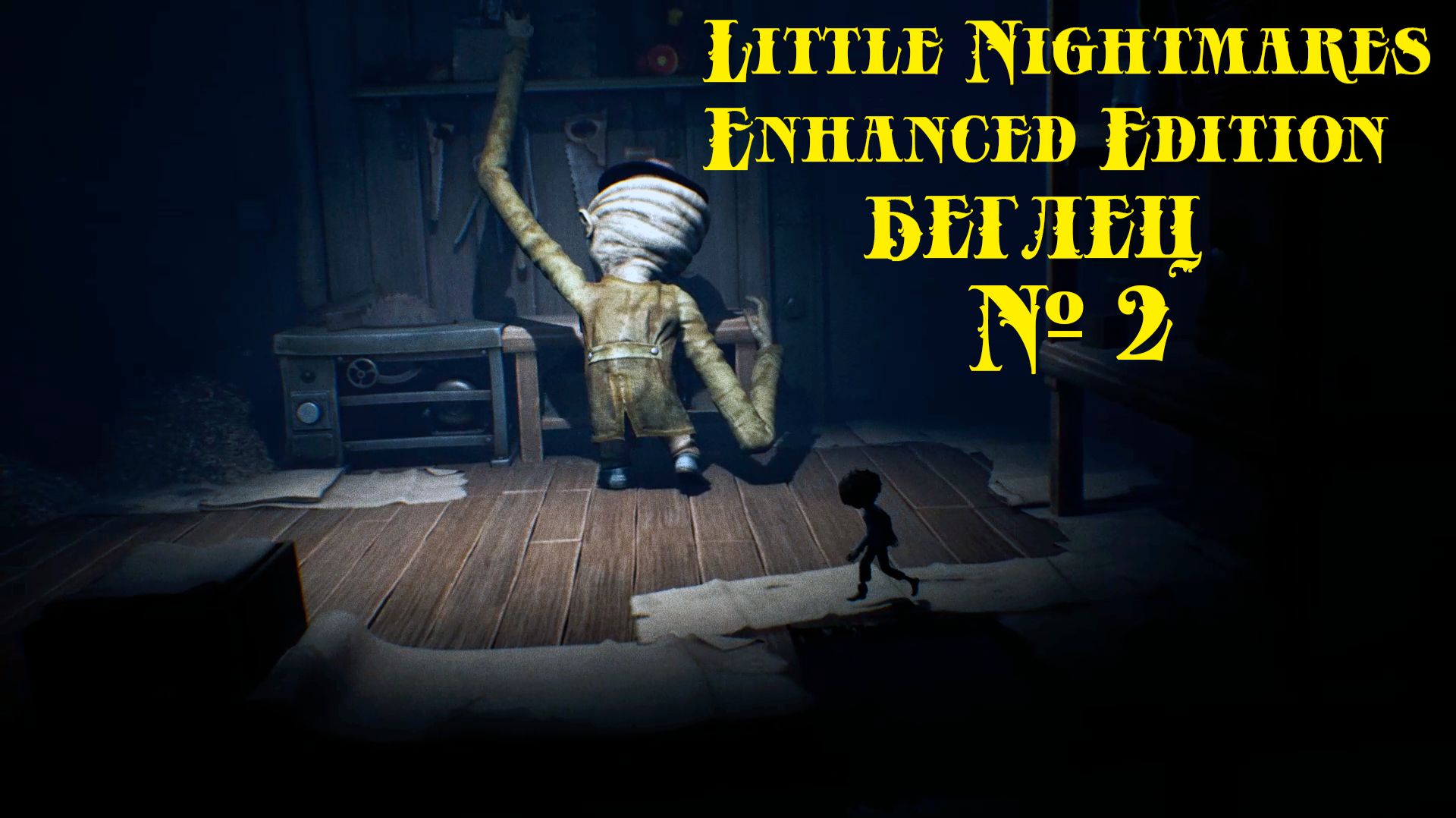 Little Nightmares БЕГЛЕЦ № 2 (КИДАЮ ГНОМИКОВ)