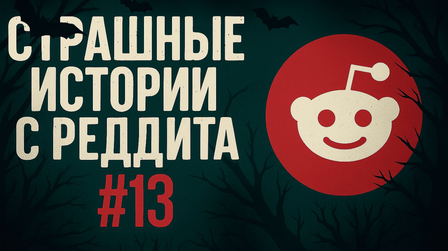 ХИМЕРА-3 | Страшные истории с Реддита №13