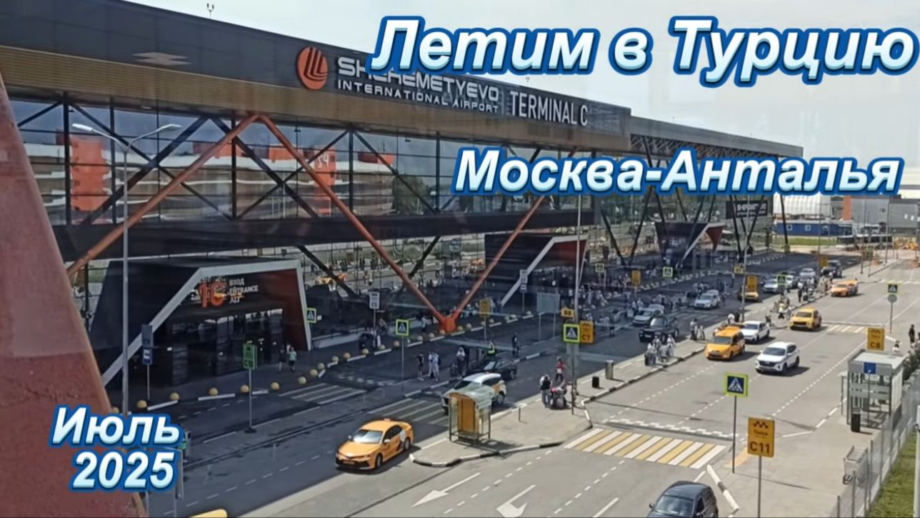 Мы летим в Турцию. Перелёт Шереметьево - Анталия 2025