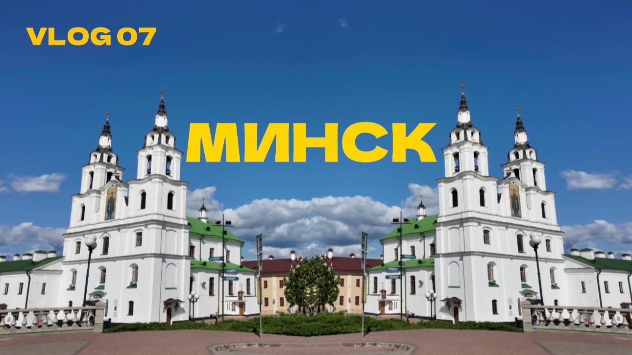 07. Мы приехали в МИНСК! Люксовый отель - вкусная курица - те самые бренды - белорусские бургеры