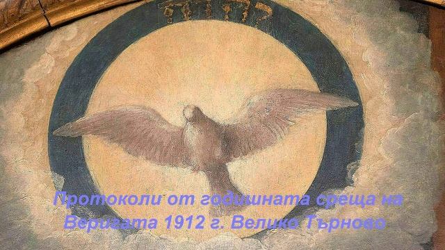 Протоколи от годишната среща на Веригата 1912 г. Велико Търново