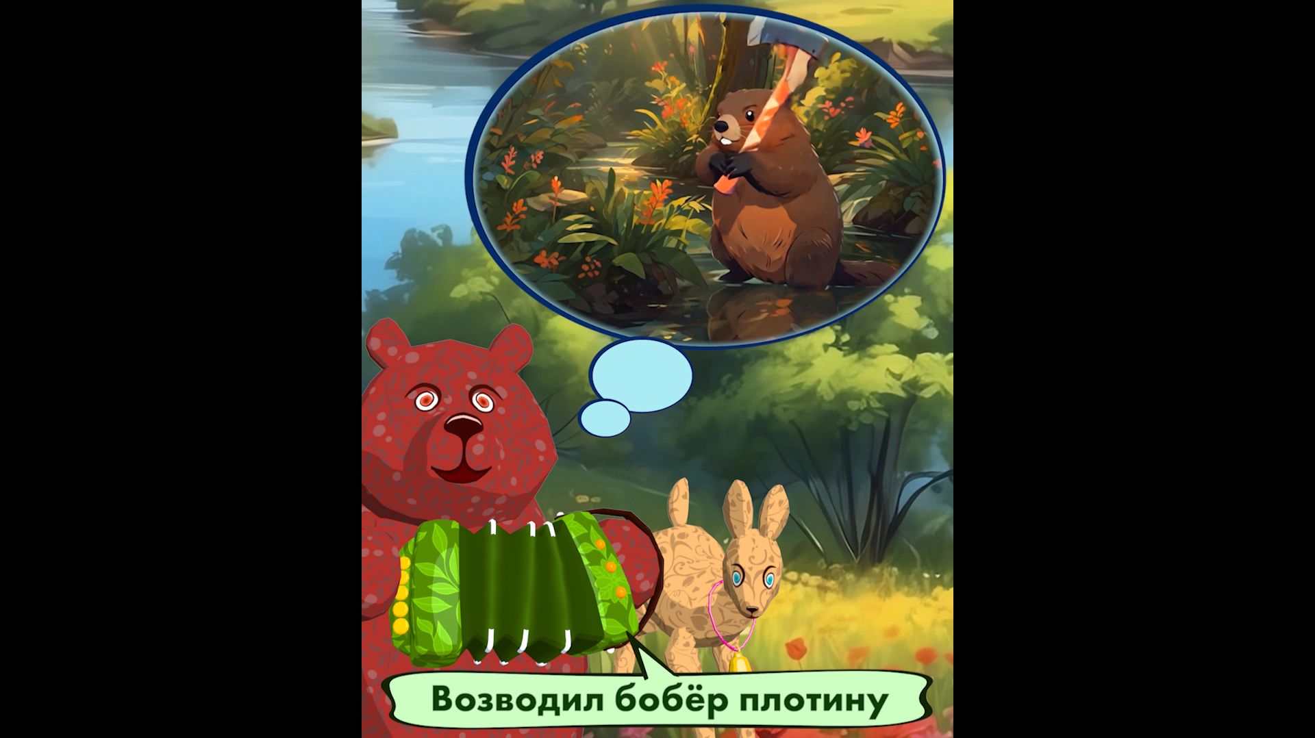 Возводил бобёр плотину 🐻🦌🌲 Мишкины частушки