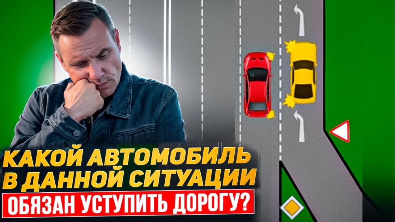 Какой автомобиль в данной ситуации обязан уступить дорогу?