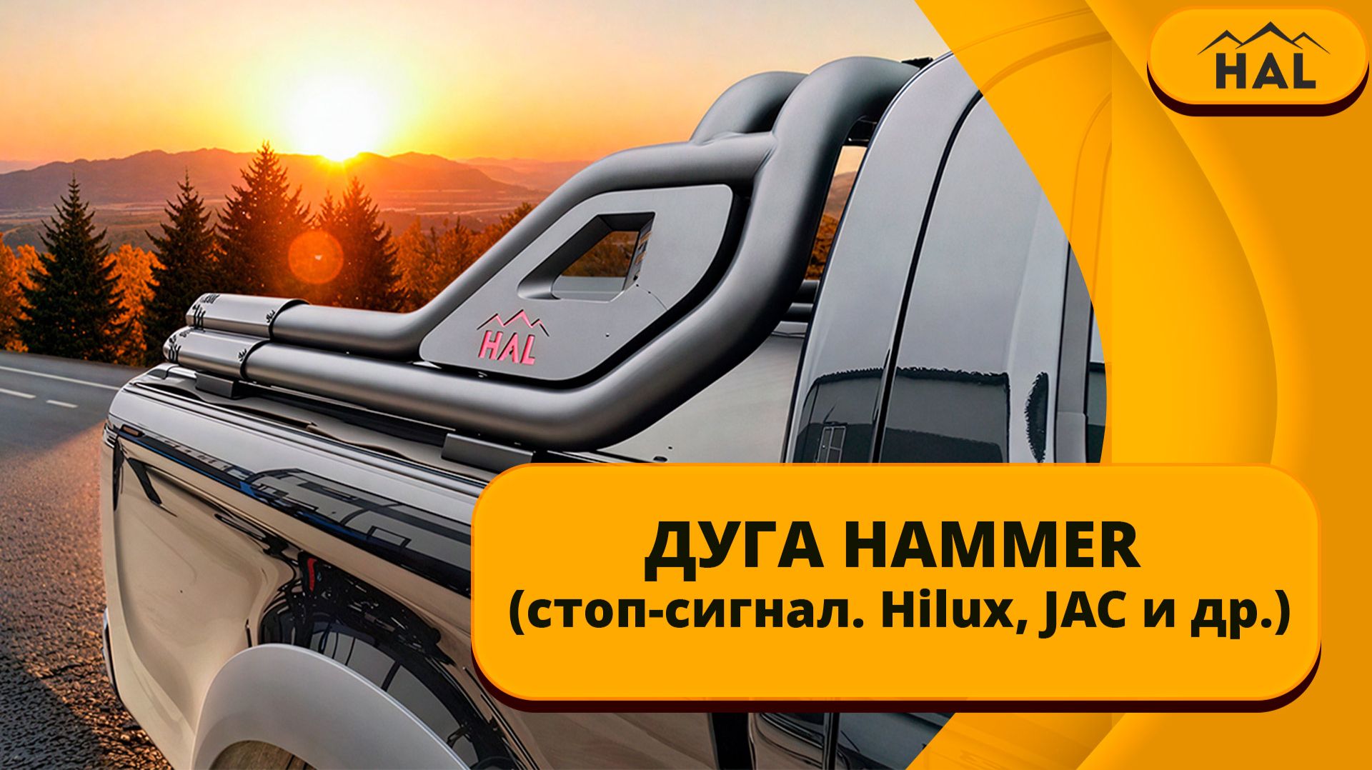 Дуга HAMMER (стоп-сигнал. Hilux, JAC и др.)