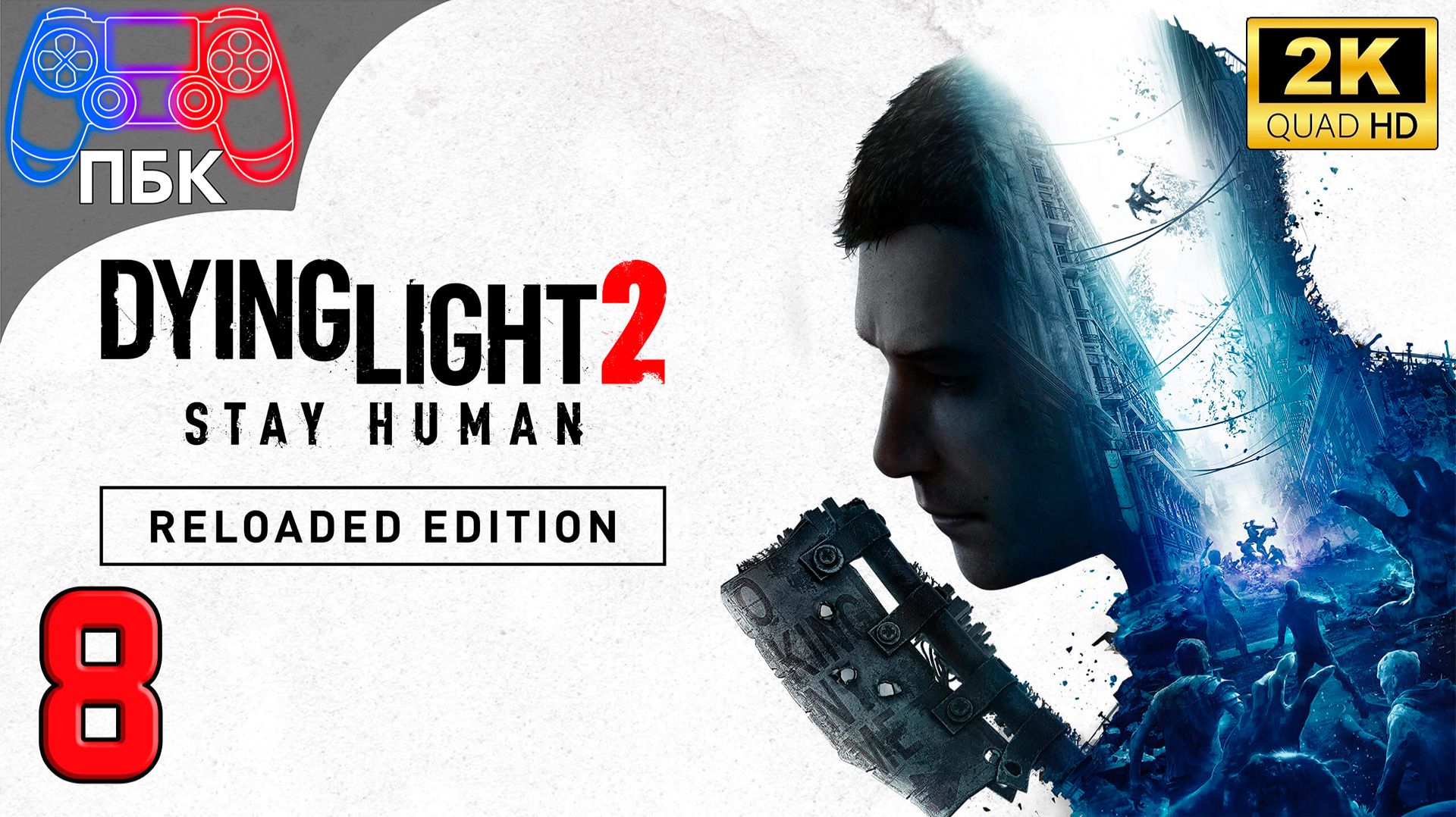 Dying Light 2: Reloaded Edition ► Прохождение #8 (Без комментариев)