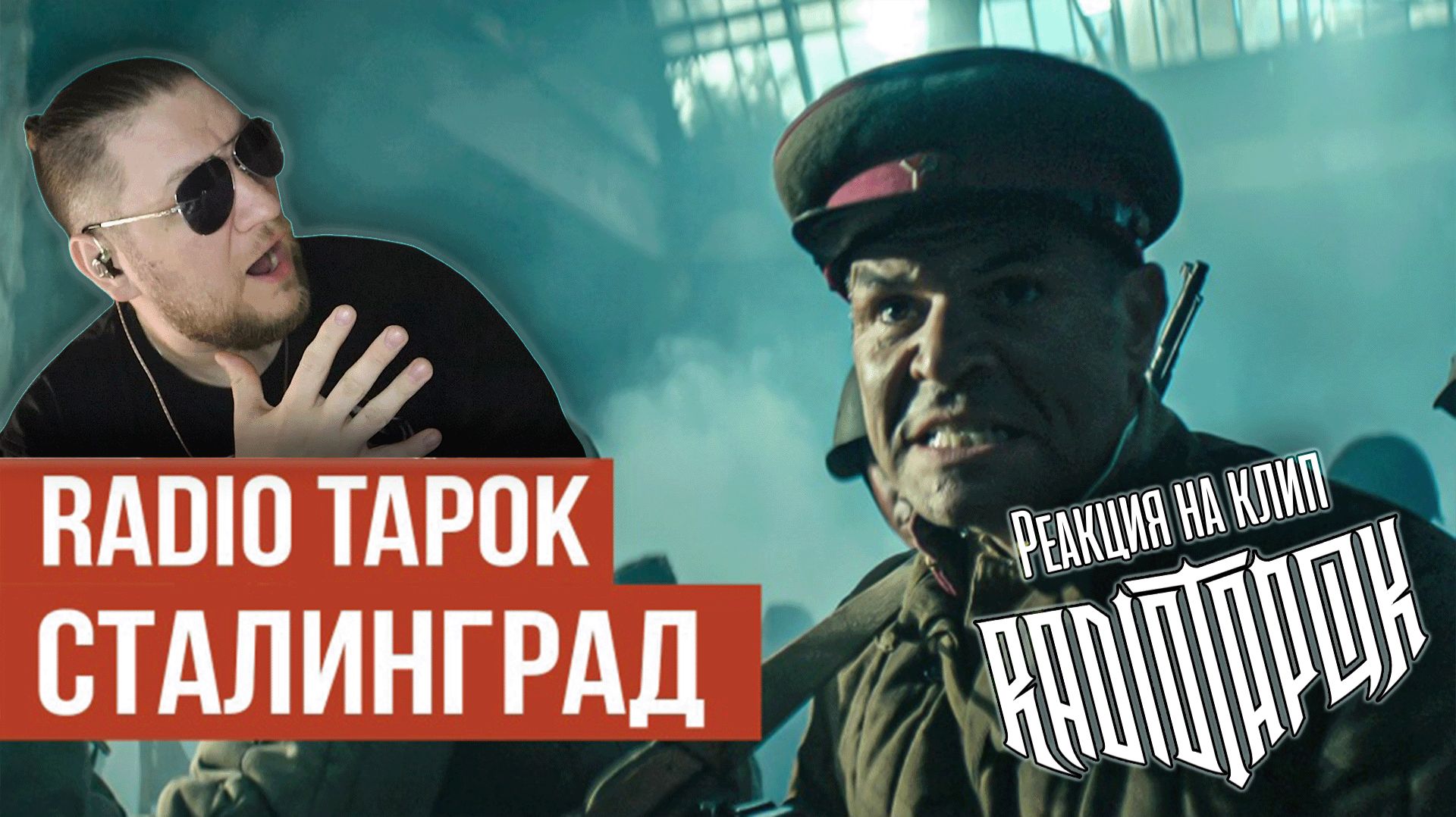 RADIO TAPOK - Сталинград | Реакция На Официальное видео!