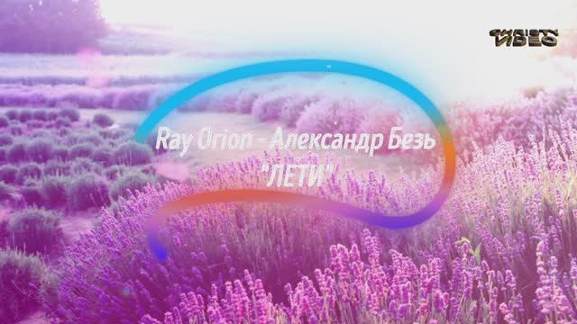 🅁🅰️🅈 🅾️🅁🅸🄾🅽 & 🄰🅻🄴🆇🄰🅽🄳🅴🅁 🅱️🄴🆉 -  ЛЕТИ