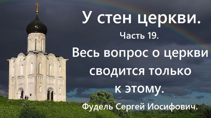 Если церковь не такая, она уже и не единая, и не соборная, и не апостольская. Фудель Сергей.
