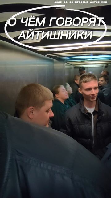 2025 11 12 ПРОСТЫЕ АЙТИШНИКИ 4К.mp4