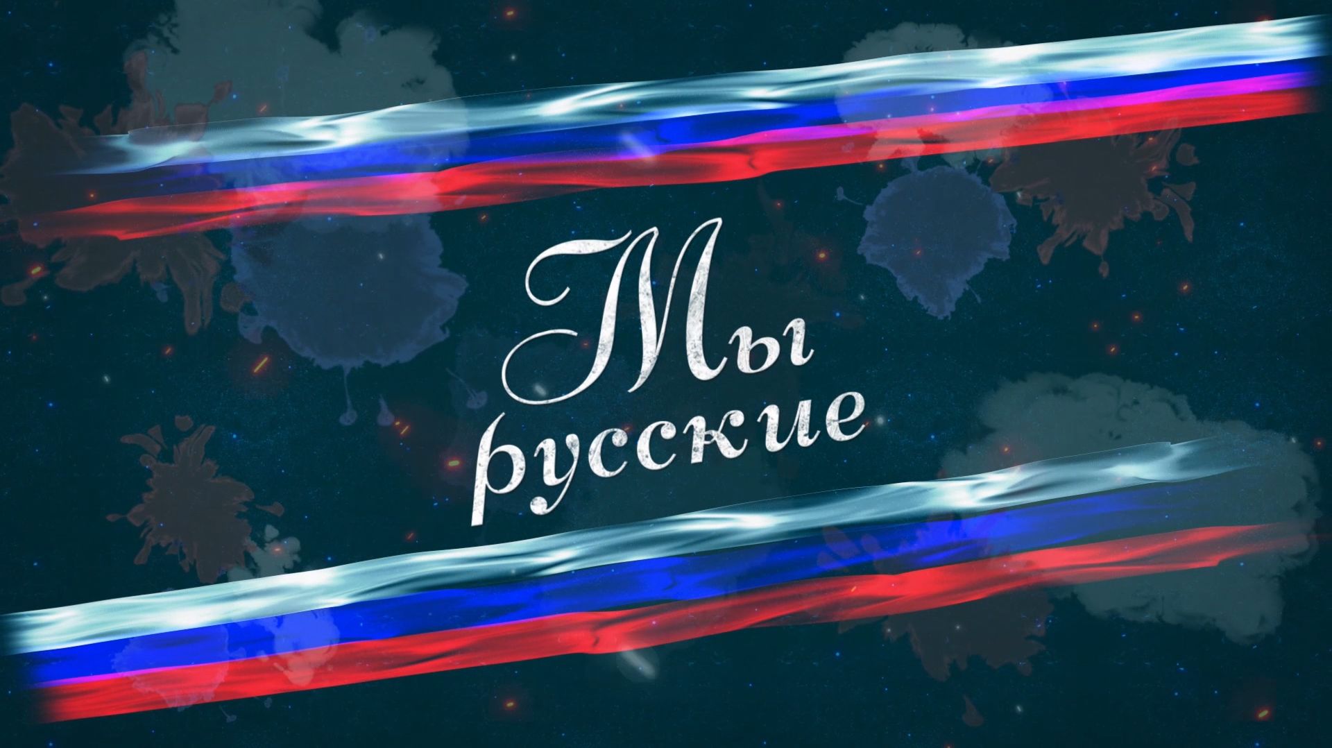 «МЫ РУССКИЕ» Она стала для них мамой