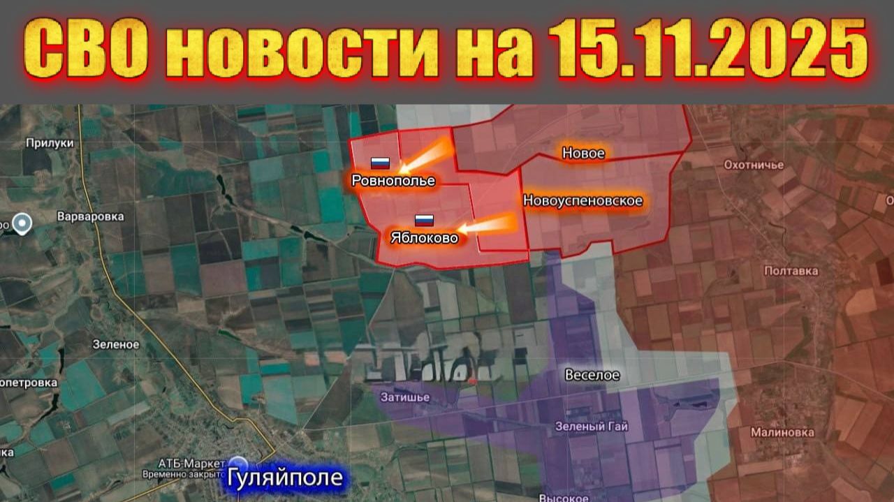 Сводка СВО сегодня, 15 ноября 2025 — Карта боевых действий на Украине сейчас