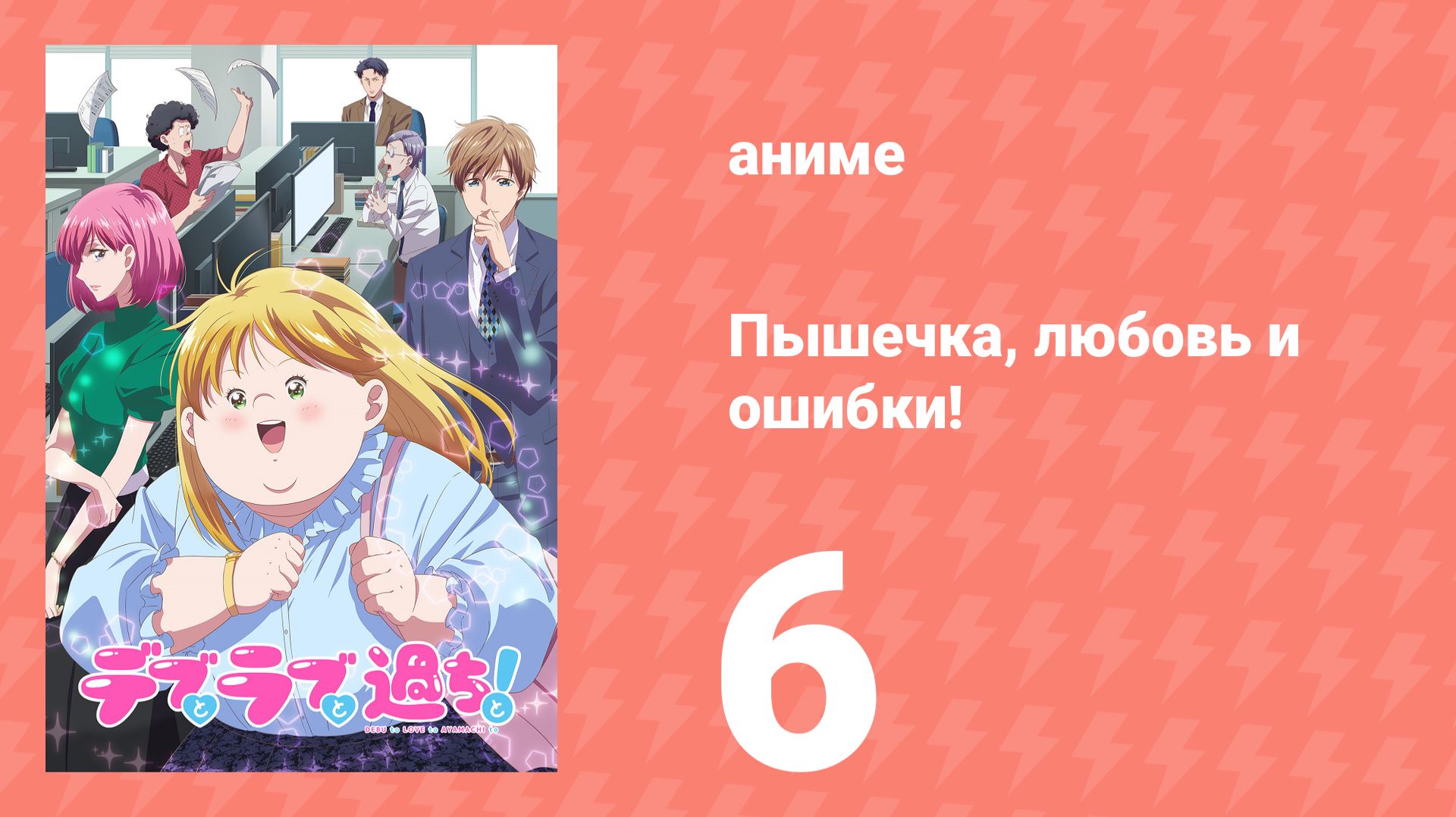 Пышечка, любовь и ошибки! 6 серия (аниме-сериал, 2025)