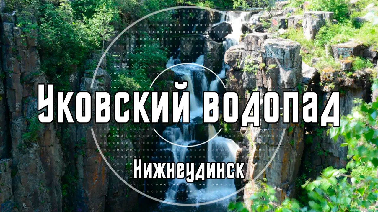 Уковский водопад | Нижнеудинск