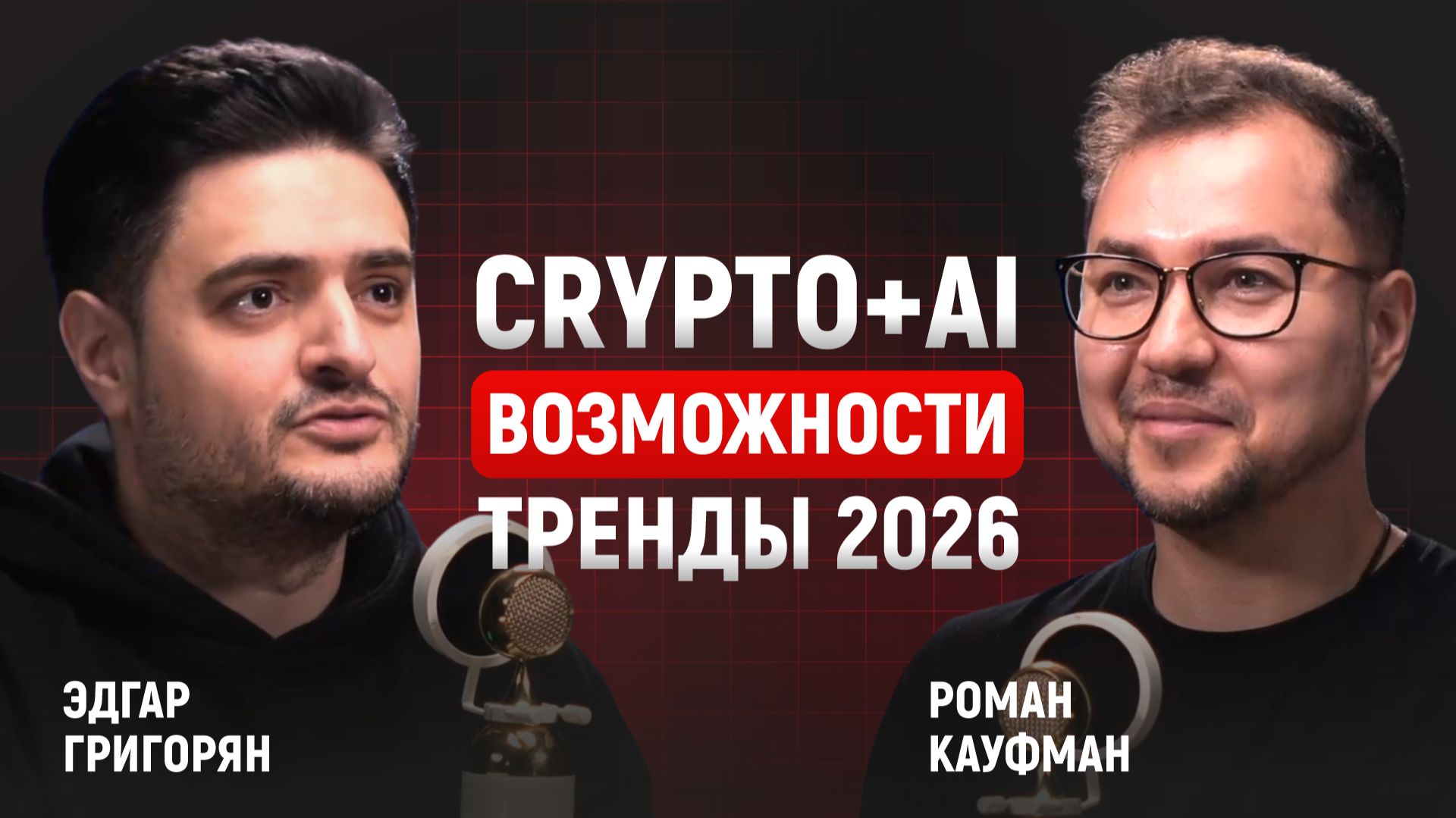 Crypto + AI: ключевые тренды 2026 и новые возможности | Эдгар Григорян