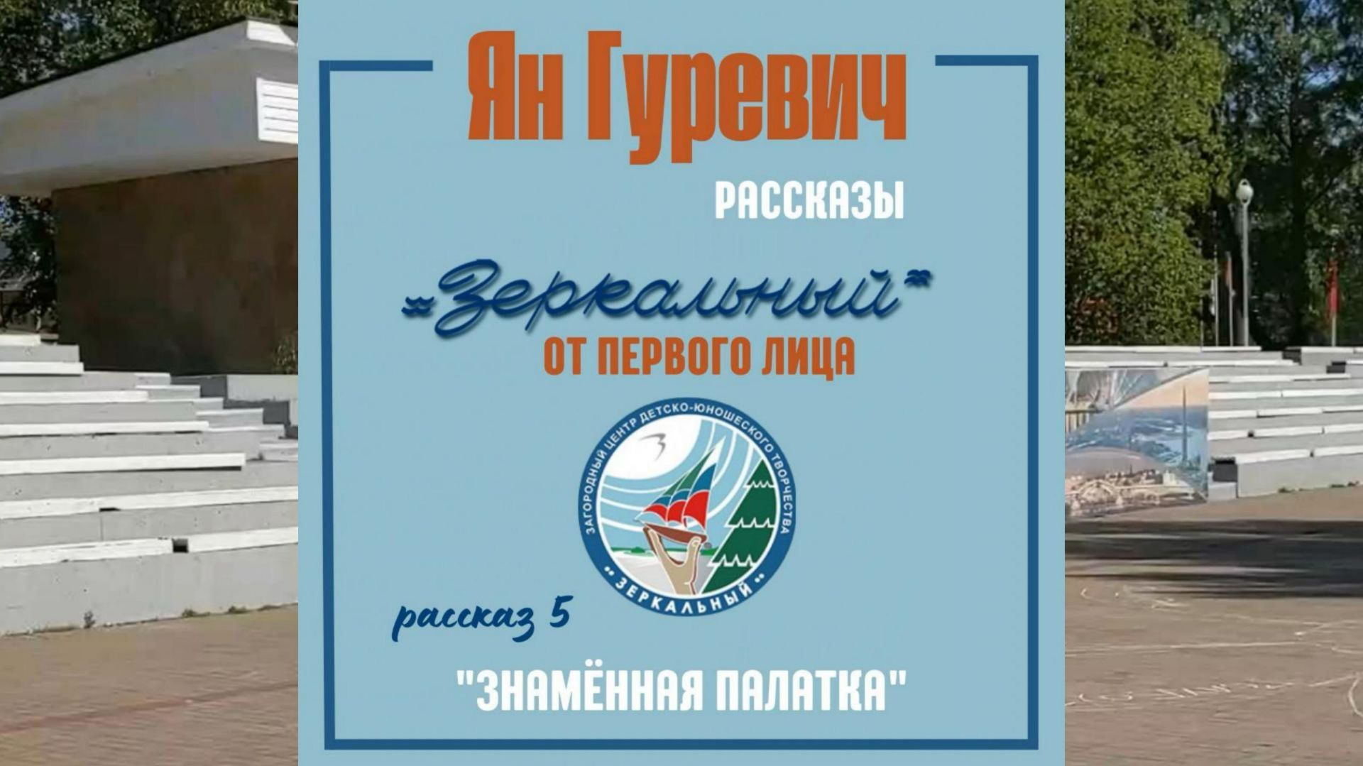 Рассказ 5 "Знамённая палатка"