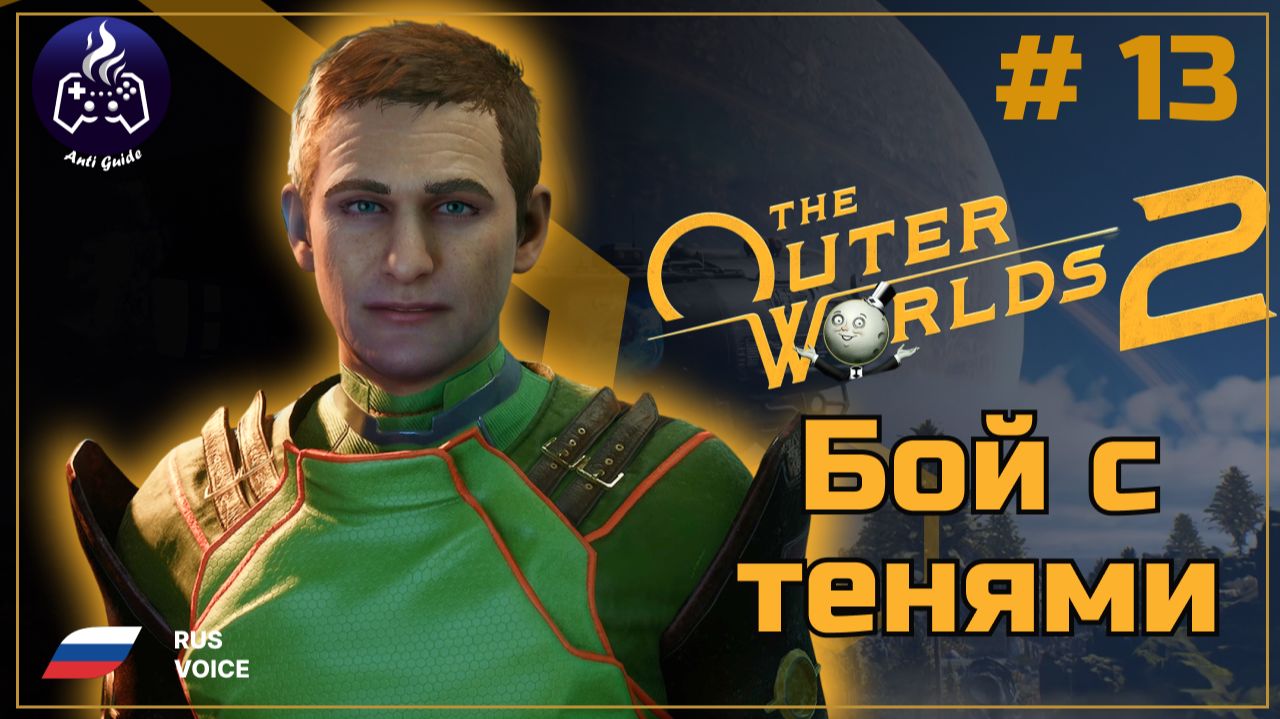 The Outer Worlds 2 ➤ Прохождение ➤ Серия 13