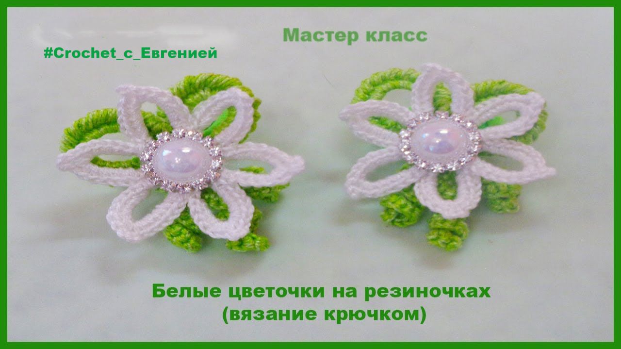 Белые цветы, вязаные крючком на резиночках. МК