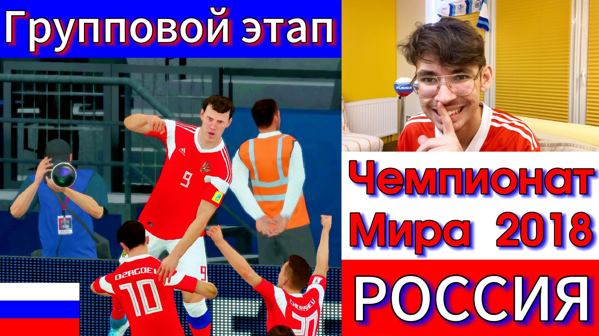 Чемпионат Мира 2018 за Россию |Групповой этап| Открываем домашний турнир (Карьера Дзюбы)