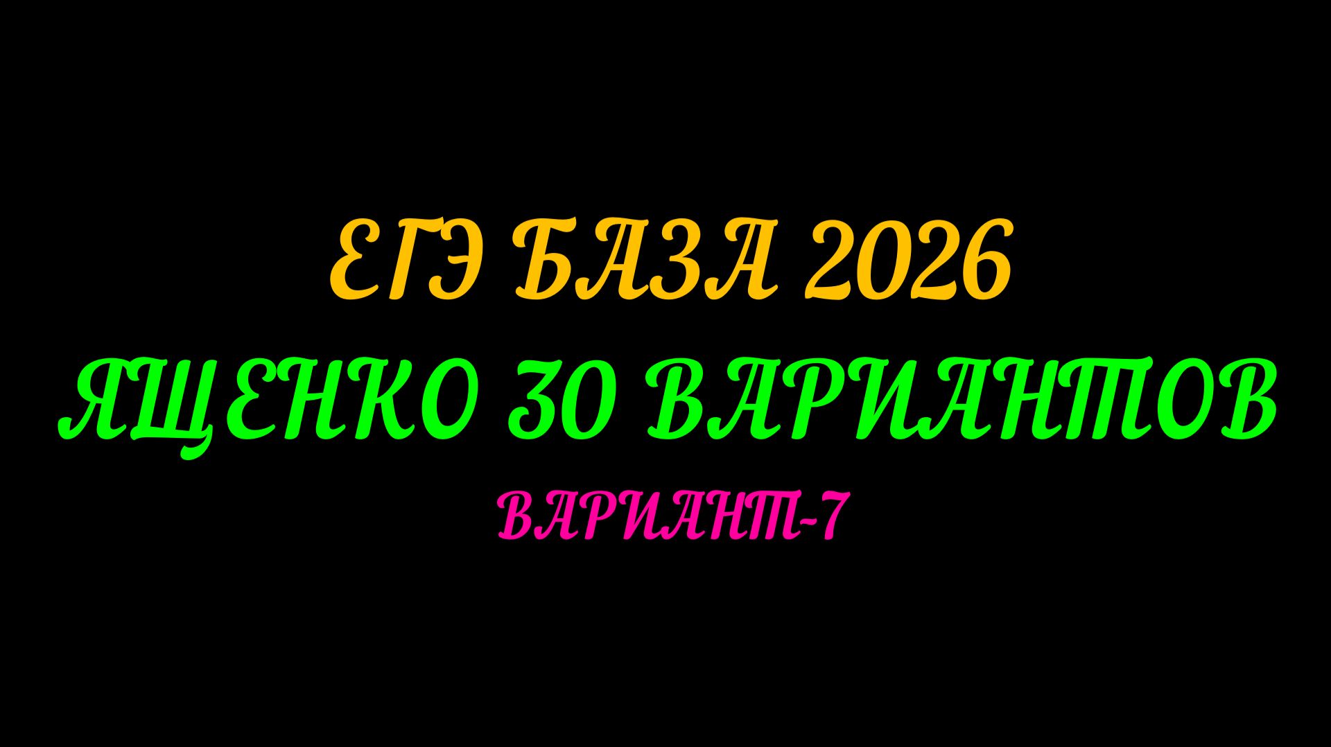 ЕГЭ  БАЗА 2026 ЯЩЕНКО 30 ВАРИАНТОВ. ВАРИАНТ-7