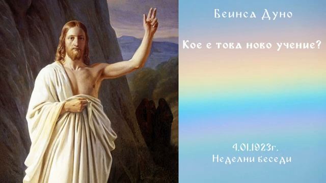 Кое е това ново учение 4.02.1923 - Петър Дънов