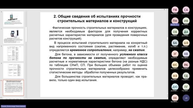 лекция  №  от 13.02.2025г._Обследование и реконструкция зданий_-20250213_182923