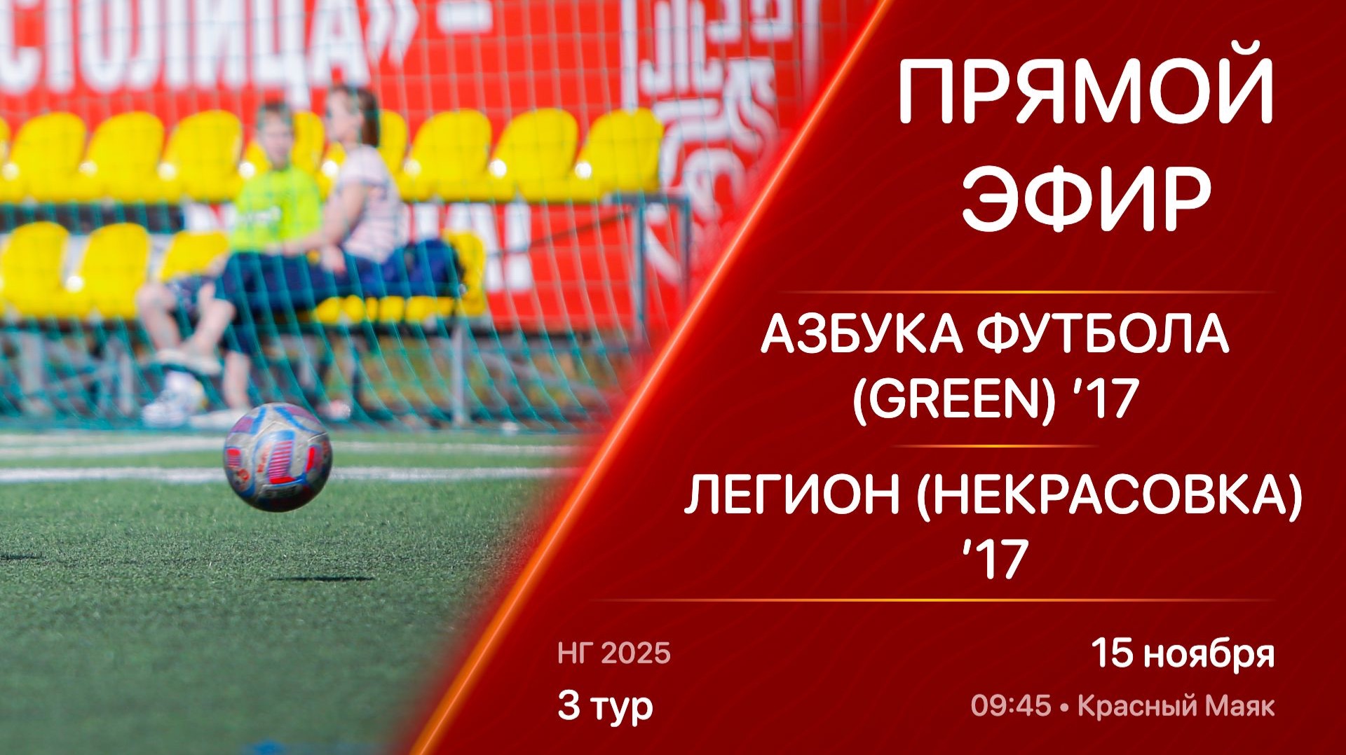 15.11.25 09:45 | Live | ’17 | Азбука Футбола (Green) - Легион (Некрасовка) | 3 тур | НГ 2025