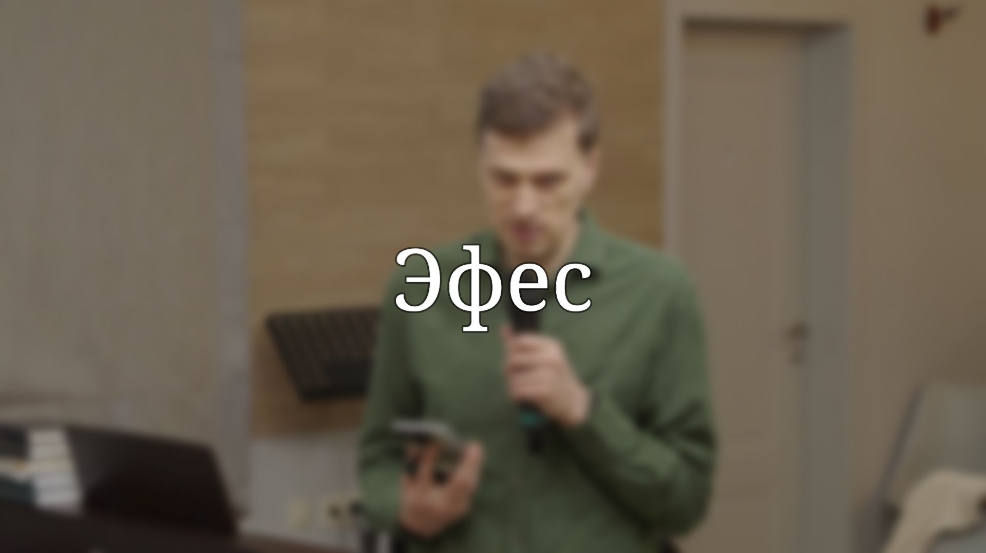 «Эфес» — Детская страничка