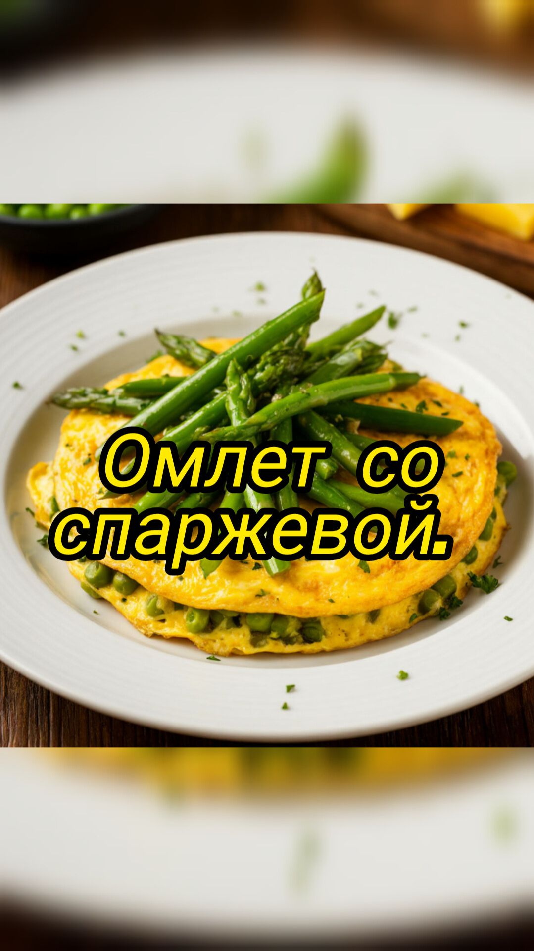 Омлет со спаржевой фасолью.