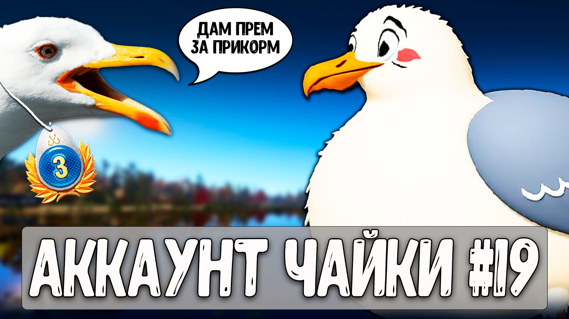 Мошенник в РР4 обещал чайке прем и не отправил #рр4