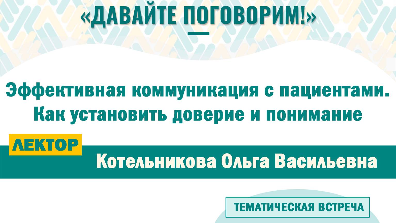 Эффективная коммуникация с пациентами. Как установить доверие и понимание