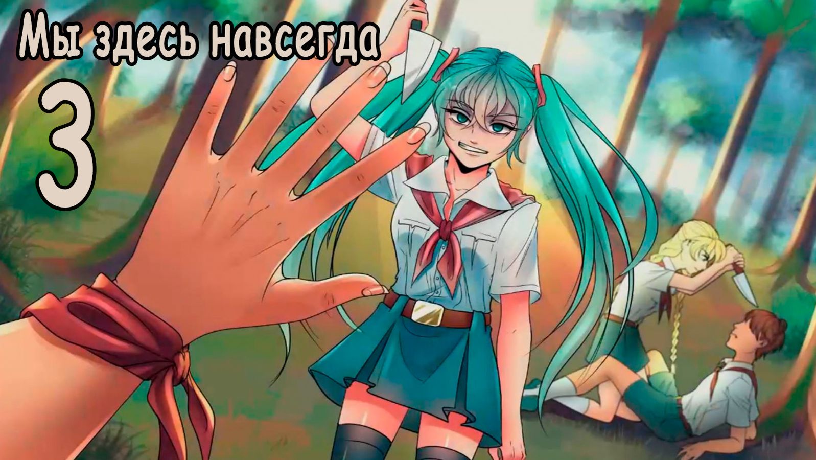 Мы здесь навсегда (мод БЛ) #3