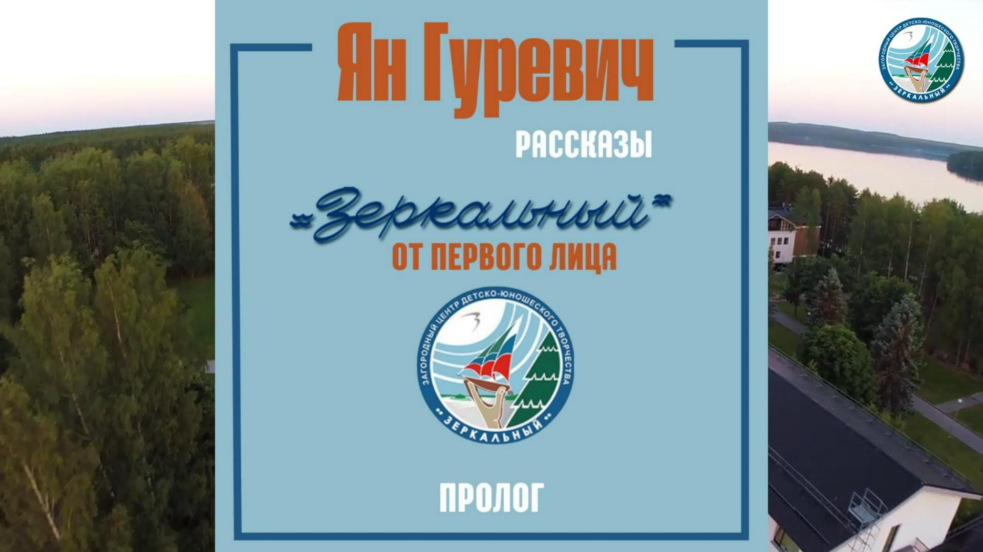 Ян Гуревич "Зеркальный. Пролог"