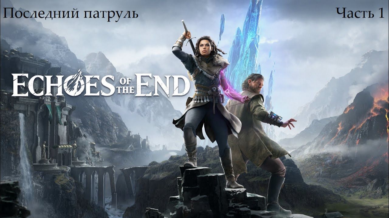 Прохождение Echoes Of The End - Часть первая. Последний патруль
