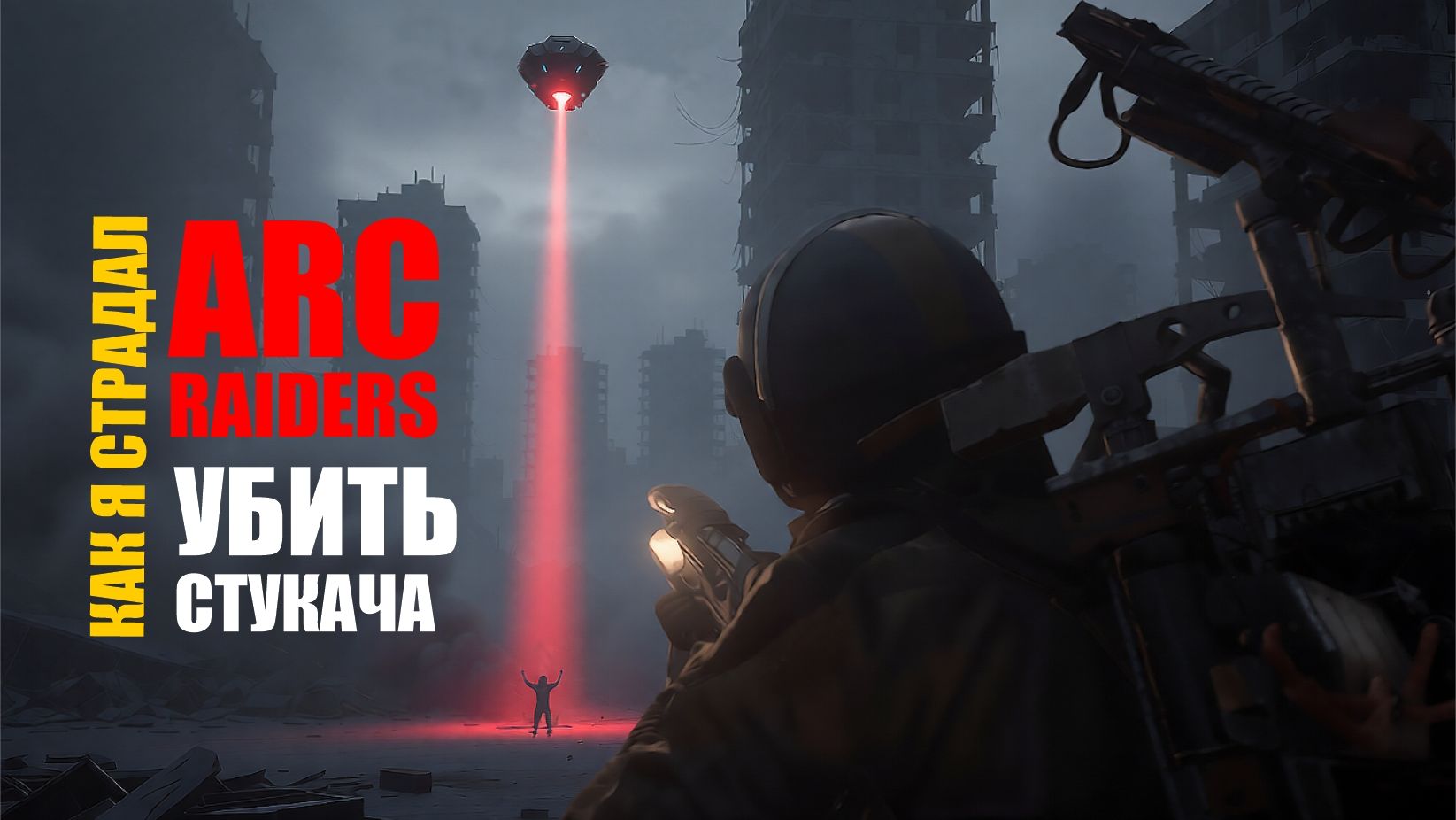 ARC Raiders_Убить стукача или страдать_Стрим с Twitch от 15.11.25