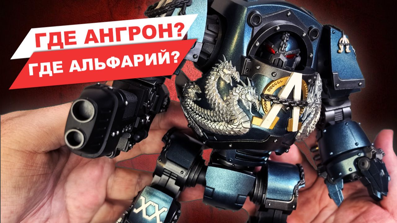 Последний обзор фигурок Warhammer Дредноут Альфа-легиона времен Ереси Хоруса от JoyToy