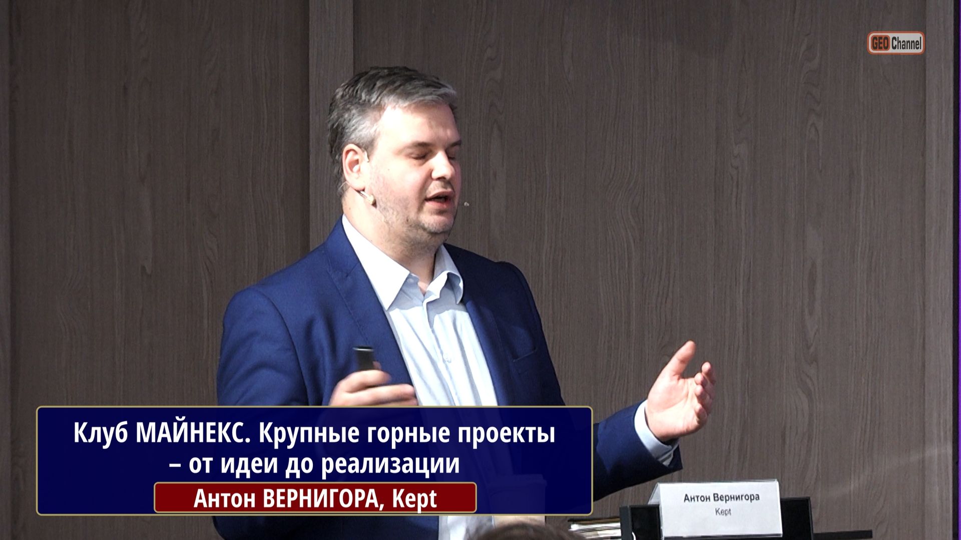 Клуб МАЙНЕКС. Крупные горные проекты – от идеи до реализации. Антон ВЕРНИГОРА, Kept