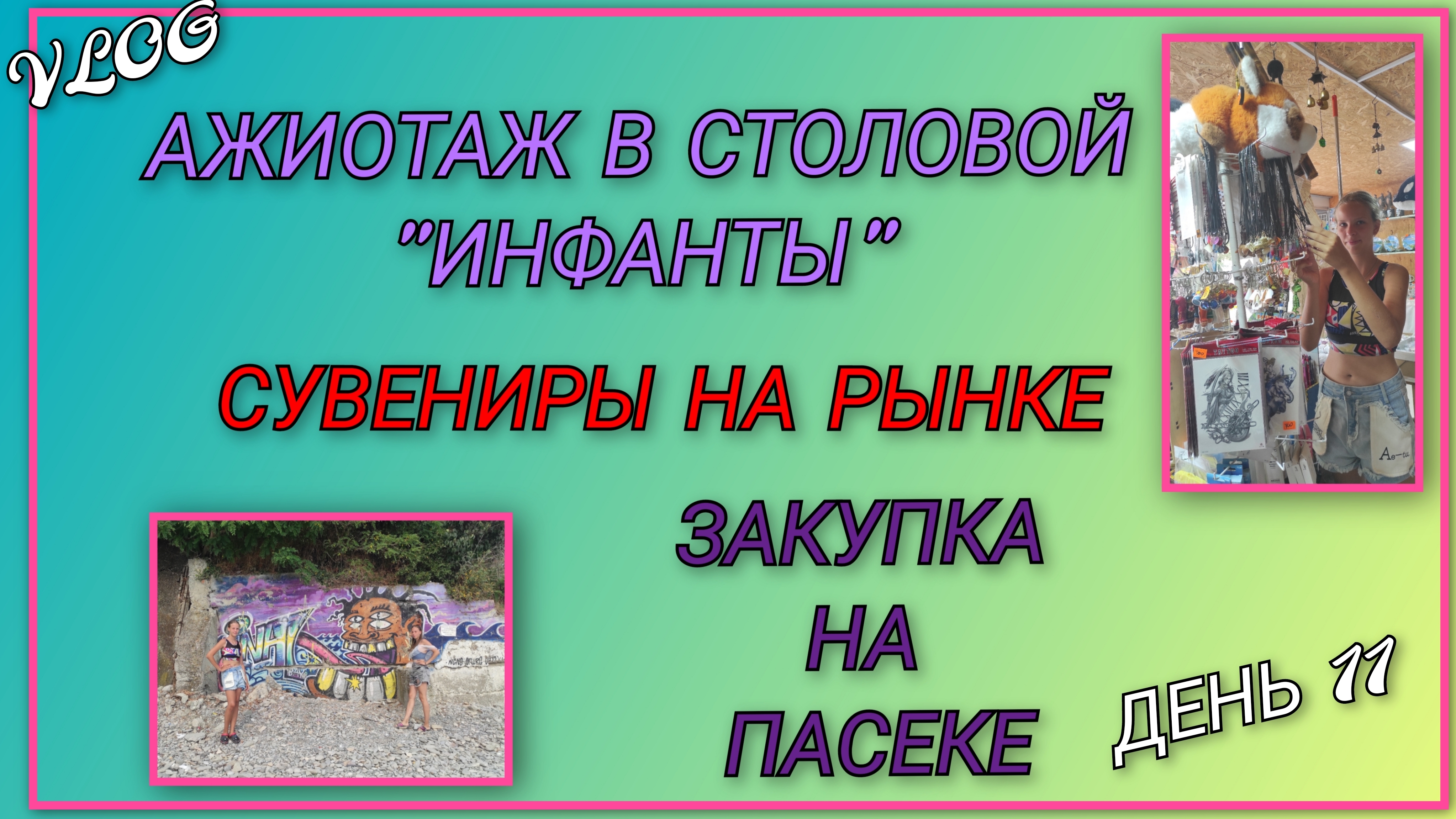 🌞Ажиотаж в столовой Инфанты/Идём за сувенирами на рынок/Ужин "остатки сладки"/Обломали с просмотром