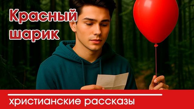 Красный шарик - ТРОГАТЕЛЬНЫЙ ХРИСТИАНСКИЙ РАССКАЗ | Христианские рассказы | Наталья Исмаилова