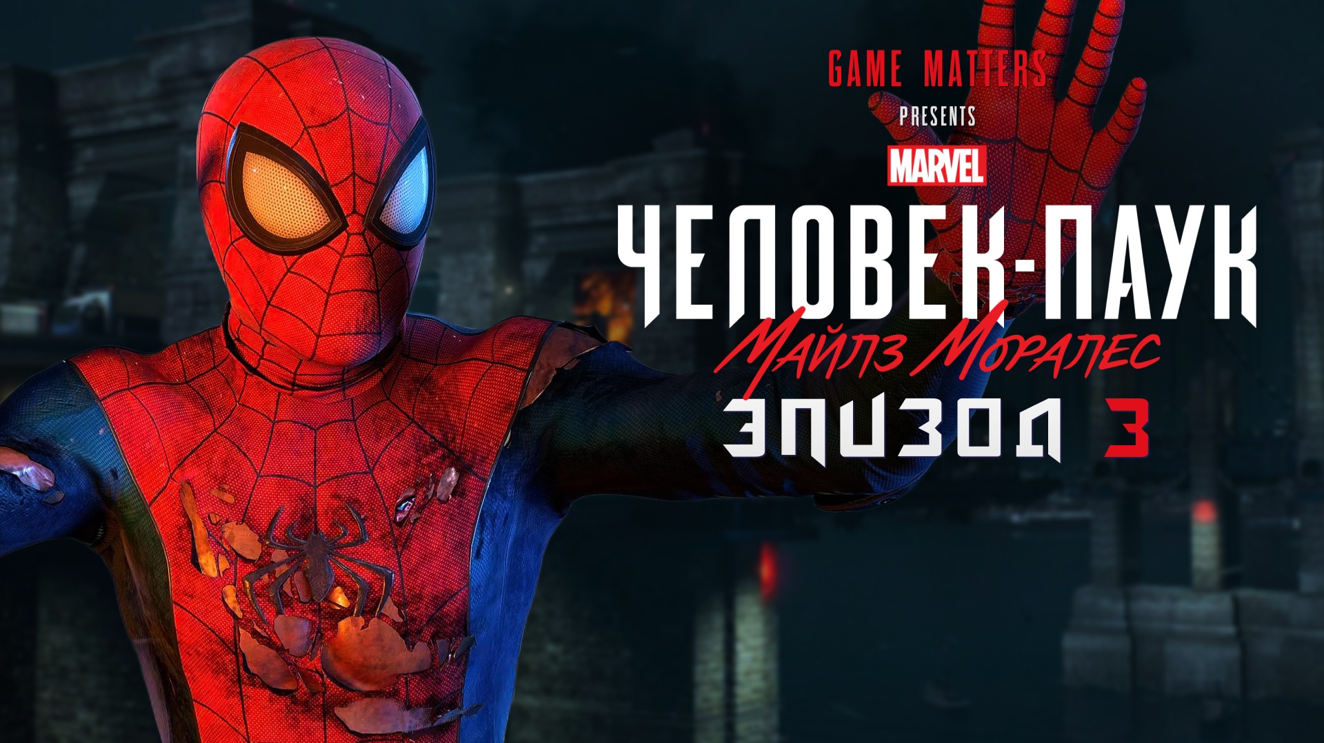 ОБЩИЙ СБОР | Человек-Паук: Майлз Моралес #3 | Прохождение Без Комментариев [4K PS5]