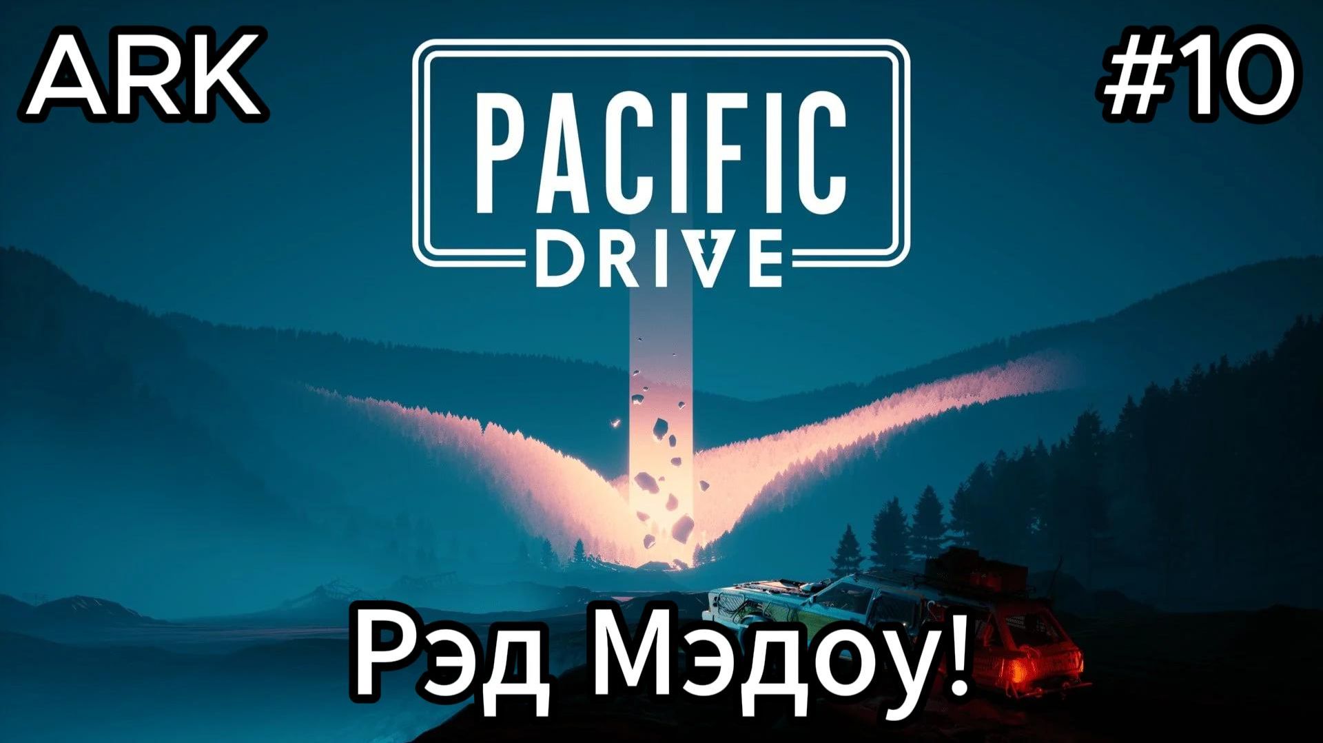 Pacific Drive #10 Потеря капота, потеря икры и плазменный резак!
